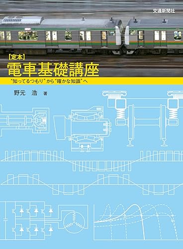 【中古】(非常に良い)定本 電車基礎講座【メーカー名】【メーカー型番】【ブランド名】交通新聞社 鉄道 野元　浩: Author【商品説明】定本 電車基礎講座初期不良に関する返品 商品到着から7日間以内に初期不良が発生した場合のみ、返品をお受...