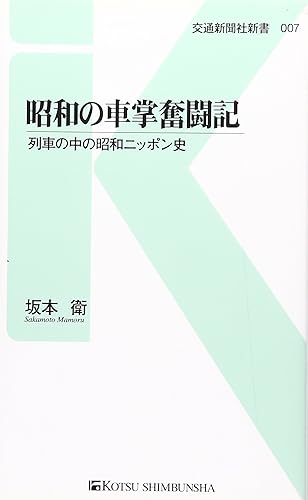 【中古】昭和の車掌奮闘記 - 列車の中の昭和ニッポン史 (交通新聞社新書007)【メーカー名】【メーカー型番】【ブランド名】交通新聞社 鉄道 坂本 衛: Author【商品説明】昭和の車掌奮闘記 - 列車の中の昭和ニッポン史 (交通新聞社新...