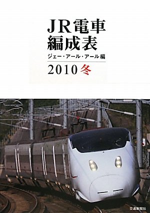 【中古】JR電車編成表 2010冬【メーカー名】【メーカー型番】【ブランド名】交通新聞社 鉄道 ジェー アール アール: Editor【商品説明】JR電車編成表 2010冬初期不良に関する返品 商品到着から7日間以内に初期不良が発生した場合...