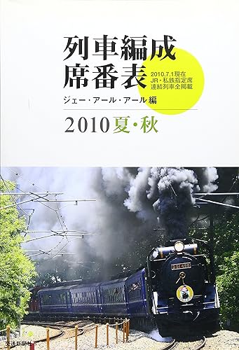 【中古】列車編成席番表 2010夏・秋: 2010.7.1現在JR・私鉄指定席連結列車全掲載【メーカー名】【メーカー型番】【ブランド名】交通新聞社 鉄道 ジェー アール アール: Editor【商品説明】列車編成席番表 2010夏・秋: 2...