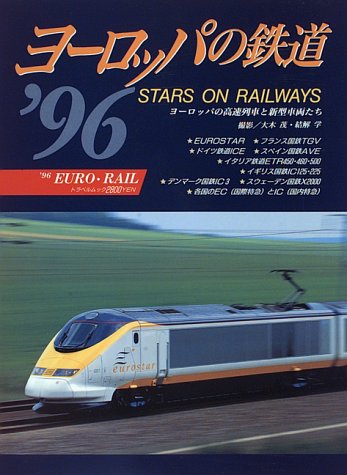 【中古】ヨーロッパの鉄道 ’96 (トラベルムック)【メーカー名】【メーカー型番】【ブランド名】交通新聞社 鉄道, 旅行ガイド・マップ 【商品説明】ヨーロッパの鉄道 ’96 (トラベルムック)初期不良に関する返品 商品到着から7日間以内に初...