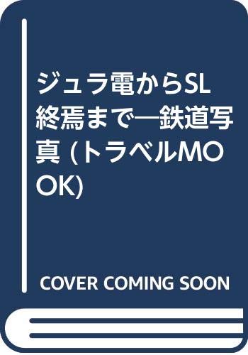 【中古】ジュラ電からSL終焉まで: 鉄道写真 (トラベルムック)【メーカー名】【メーカー型番】【ブランド名】交通新聞社 科学・テクノロジー, 鉄道, 雑誌 宮澤 孝一: Author【商品説明】ジュラ電からSL終焉まで: 鉄道写真 (トラベ...