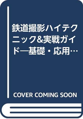 【中古】(非常に良い)鉄道撮影ハイテクニック&実戦ガイド (トラベルムック)【メーカー名】【メーカー型番】【ブランド名】交通新聞社 写真技術, 鉄道, 雑誌 【商品説明】鉄道撮影ハイテクニック&実戦ガイド (トラベルムック)初期不良に関する...