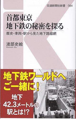 【中古】(非常に良い)首都東京 地下鉄の秘密を探る - 歴史・車両・駅から見た地下路線網 (交通新聞社新書084)【メーカー名】【メーカー型番】【ブランド名】交通新聞社 鉄道 渡部 史絵: Author【商品説明】首都東京 地下鉄の秘密を探...