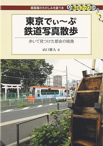 【中古】(非常に良い)東京でぃ〜ぷ鉄道写真散歩 - 歩いて見つけた都会の線路 (DJ鉄ぶらブックス009)【メーカー名】【メーカー型番】【ブランド名】交通新聞社 鉄道 山口 雅人: Author【商品説明】東京でぃ〜ぷ鉄道写真散歩 - 歩い...