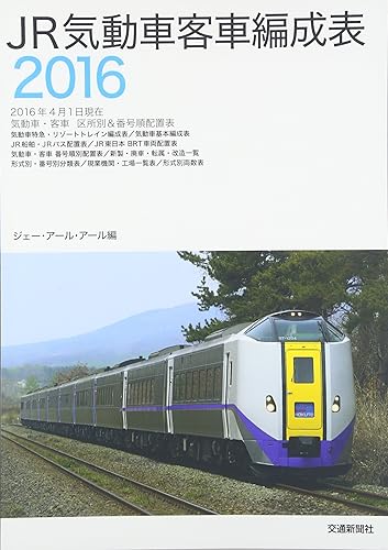 【中古】(非常に良い)JR気動車客車編成表2016【メーカー名】【メーカー型番】【ブランド名】交通新聞社 鉄道 JRR: Editor【商品説明】JR気動車客車編成表2016初期不良に関する返品 商品到着から7日間以内に初期不良が発生した場...