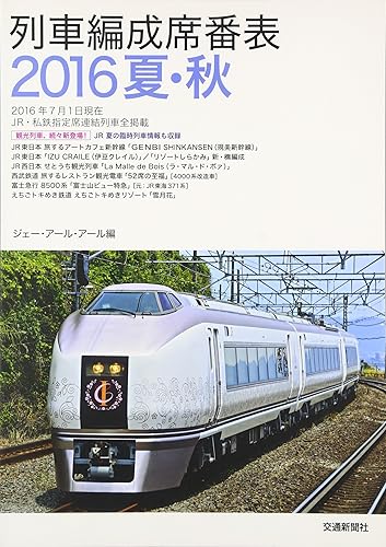 【中古】(非常に良い)列車編成席番表2016夏・秋【メーカー名】【メーカー型番】【ブランド名】交通新聞社 鉄道 ジェー・アール・アール: Editor【商品説明】列車編成席番表2016夏・秋初期不良に関する返品 商品到着から7日間以内に初期...