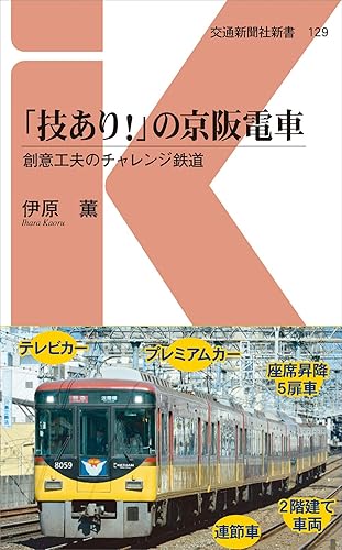 【中古】「技あり！」の京阪電車 - 創意工夫のチャレンジ鉄道 (交通新聞社新書129)【メーカー名】【メーカー型番】【ブランド名】交通新聞社 鉄道 伊原 薫: Author【商品説明】「技あり！」の京阪電車 - 創意工夫のチャレンジ鉄道 (...