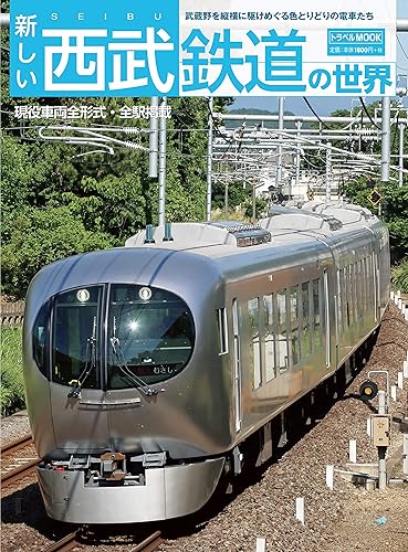 【中古】新しい西武鉄道の世界 (トラベルMOOK)【メーカー名】【メーカー型番】【ブランド名】交通新聞社 鉄道, 鉄道 【商品説明】新しい西武鉄道の世界 (トラベルMOOK)初期不良に関する返品 商品到着から7日間以内に初期不良が発生した場...