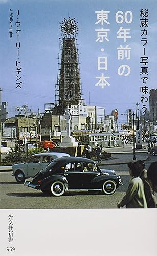 【中古】(非常に良い)秘蔵カラー写真で味わう60年前の東京・日本 (光文社新書)【メーカー名】【メーカー型番】【ブランド名】光文社 歴史・地理, 鉄道 J・ウォーリー・ヒギンズ: Author【商品説明】秘蔵カラー写真で味わう60年前の東京...