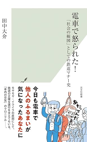 【中古】(非常に良い)電車で怒られた！　「社会の縮図」としての鉄道マナー史 (光文社新書 1315)【メーカー名】【メーカー型番】【ブランド名】光文社 社会・政治, 鉄道 田中 大介: Author【商品説明】電車で怒られた！　「社会の縮図...