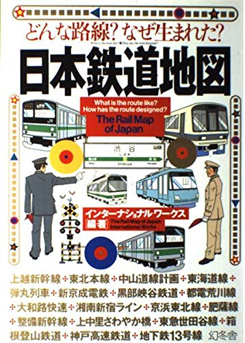 【中古】(非常に良い)どんな路線?なぜ生まれた?日本鉄道地図【メーカー名】【メーカー型番】【ブランド名】幻冬舎 ノンフィクション, 鉄道 インターナショナル ワークス: Editor【商品説明】どんな路線?なぜ生まれた?日本鉄道地図初期不良...