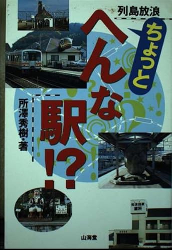 【中古】(非常に良い)列島放浪ちょっとへんな駅【メーカー名】【メーカー型番】【ブランド名】【商品説明】列島放浪ちょっとへんな駅初期不良に関する返品 商品到着から7日間以内に初期不良が発生した場合のみ、返品をお受けいたします。 お客様都合のキ...