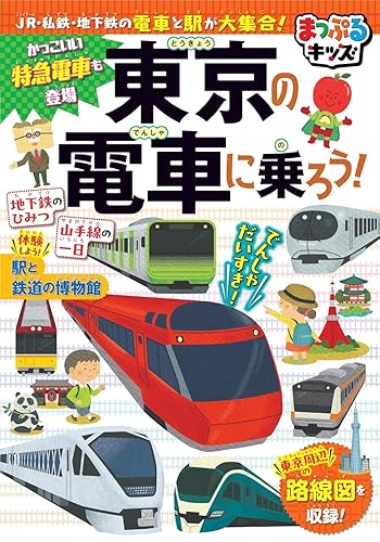 【中古】まっぷるキッズ 東京の電車に乗ろう！【メーカー名】【メーカー型番】【ブランド名】昭文社 歴史・地理, 鉄道, 絵本・児童書 昭文社 出版 編集部: Editor; 山崎 宏之: Consultant Editor【商品説明】まっぷる...