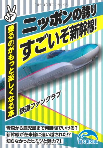 【中古】(非常に良い)ニッポンの誇り すごいぞ新幹線！ (新人物往来社文庫)【メーカー名】【メーカー型番】【ブランド名】【商品説明】ニッポンの誇り すごいぞ新幹線！ (新人物往来社文庫)初期不良に関する返品 商品到着から7日間以内に初期不良...