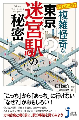 【中古】なぜ迷う? 複雑怪奇な東京迷宮駅の秘密 (じっぴコンパクト新書)【メーカー名】【メーカー型番】【ブランド名】実業之日本社 鉄道, 旅行ガイド・マップ 田村 圭介: Consultant Editor【商品説明】なぜ迷う? 複雑怪奇な...