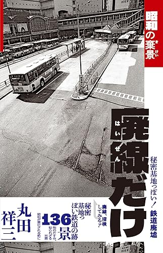 【中古】(非常に良い)廃線だけ　昭和の棄景【メーカー名】【メーカー型番】【ブランド名】実業之日本社 鉄道 丸田 祥三: Author【商品説明】廃線だけ　昭和の棄景初期不良に関する返品 商品到着から7日間以内に初期不良が発生した場合のみ、返...