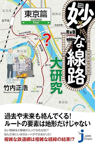【中古】妙な線路大研究 東京篇 (じっぴコンパクト新書)【メーカー名】【メーカー型番】【ブランド名】実業之日本社 鉄道, 国内旅行 竹内 正浩: Author【商品説明】妙な線路大研究 東京篇 (じっぴコンパクト新書)初期不良に関する返品 ...