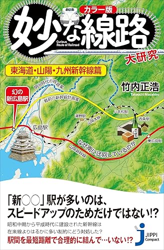【中古】(非常に良い)カラー版 妙な線路大研究 東海道・山陽・九州新幹線篇 (じっぴコンパクト新書)【メーカー名】【メーカー型番】【ブランド名】実業之日本社 鉄道, 旅行ガイド・マップ 竹内 正浩: Author【商品説明】カラー版 妙な線...