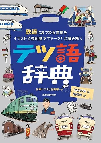 【中古】テツ語辞典: 鉄道にまつわる言葉をイラストと豆知識でプァーン! と読み解く【メーカー名】【メーカー型番】【ブランド名】誠文堂新光社 鉄道 栗原 景: Author; 池田 邦彦: Illustrator【商品説明】テツ語辞典: 鉄道...