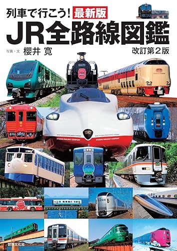 【中古】(非常に良い)列車で行こう！ 最新版JR全路線図鑑　改訂第2版【メーカー名】【メーカー型番】【ブランド名】世界文化社 鉄道 櫻井 寛: Author【商品説明】列車で行こう！ 最新版JR全路線図鑑　改訂第2版初期不良に関する返品 商...