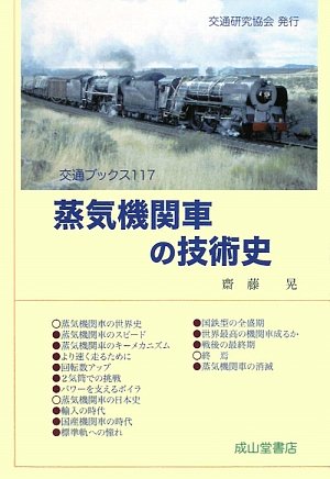 【中古】蒸気機関車の技術史 (交通ブックス117)【メーカー名】【メーカー型番】【ブランド名】成山堂書店 鉄道 齋藤 晃: Author【商品説明】蒸気機関車の技術史 (交通ブックス117)初期不良に関する返品 商品到着から7日間以内に初期...
