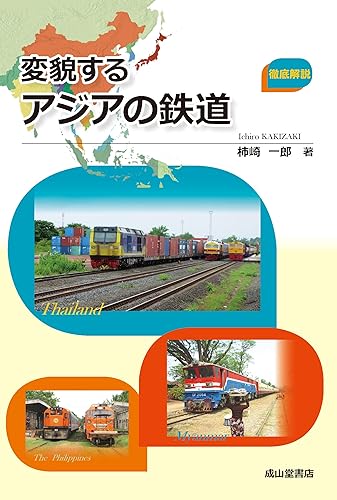 【中古】変貌するアジアの鉄道【メーカー名】【メーカー型番】【ブランド名】成山堂書店 鉄道 柿崎一郎: Author【商品説明】変貌するアジアの鉄道初期不良に関する返品 商品到着から7日間以内に初期不良が発生した場合のみ、返品をお受けいたしま...