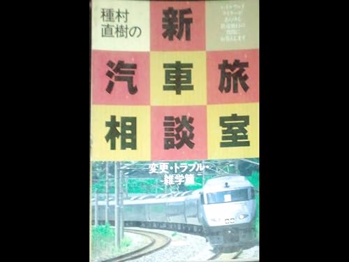 【中古】種村直樹の新汽車旅相談室 (変更・トラブル・雑学篇)【メーカー名】【メーカー型番】【ブランド名】【商品説明】種村直樹の新汽車旅相談室 (変更・トラブル・雑学篇)初期不良に関する返品 商品到着から7日間以内に初期不良が発生した場合のみ...