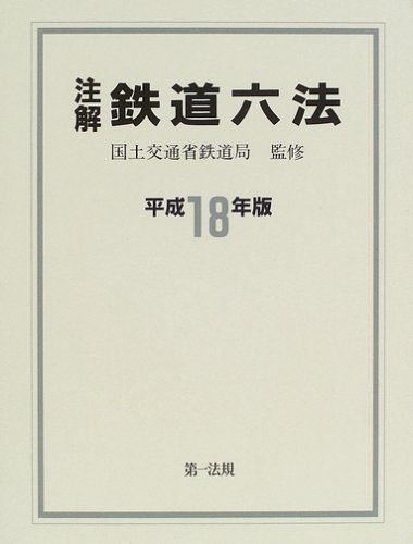 【中古】注解鉄道六法 (平成18年版)【メーカー名】【メーカー型番】【ブランド名】第一法規 法律, 鉄道 国土交通省鉄道局: Author【商品説明】注解鉄道六法 (平成18年版)初期不良に関する返品 商品到着から7日間以内に初期不良が発生...