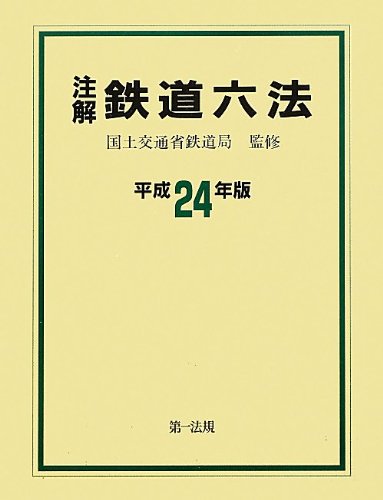 【中古】(非常に良い)注解 鉄道六法 [平成24年版]【最新版発売! 】【メーカー名】【メーカー型番】【ブランド名】第一法規 法令集, 鉄道 国土交通省鉄道局: Consultant Editor【商品説明】注解 鉄道六法 [平成24年版]...