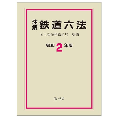 【中古】(非常に良い)注解 鉄道六法〔令和2年版〕【メーカー名】【メーカー型番】【ブランド名】第一法規 鉄道 国土交通省鉄道局: Consultant Editor【商品説明】注解 鉄道六法〔令和2年版〕初期不良に関する返品 商品到着から7...
