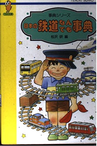 【中古】(非常に良い)日本の鉄道なんでも事典 (てのり文庫 477B47 事典シリーズ)【メーカー名】【メーカー型番】【ブランド名】大日本図書 鉄道, 実用・工作・趣味 松沢 研: Editor【商品説明】日本の鉄道なんでも事典 (てのり文...
