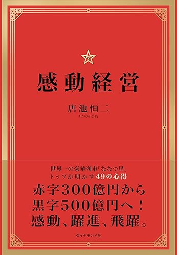 【中古】感動経営——世界一の豪華列車「ななつ星」トップが明かす49の心得【メーカー名】【メーカー型番】【ブランド名】ダイヤモンド社 企業・経営, その他, 経営学, その他, 経営管理, 企業経営, ビジネス人物伝, ビジネスライフ, 仕事...