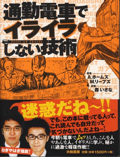 【中古】(非常に良い)通勤電車でイライラしない技術【メーカー名】【メーカー型番】【ブランド名】大和書房 文学・評論, 心理学, 社会学概論, 鉄道, エンターテイメント M・リーブス: Author; A・ホームズ: Author; 森いさ...