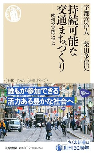 【中古】(非常に良い)持続可能な交通まちづくり　——欧州の実践に学ぶ (ちくま新書 1824)【メーカー名】【メーカー型番】【ブランド名】筑摩書房 社会・政治, 紀行文・旅行記, 日本地図, 地球科学・エコロジー, 鉄道, 旅行ガイド・マッ...