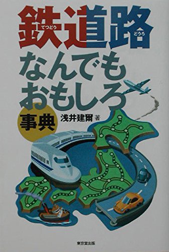 【中古】(非常に良い)鉄道路なんでもおもしろ事典【メーカー名】【メーカー型番】【ブランド名】東京堂出版 一般, 鉄道 浅井 建爾: Author【商品説明】鉄道路なんでもおもしろ事典初期不良に関する返品 商品到着から7日間以内に初期不良が発...