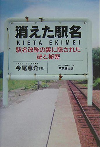 【中古】消えた駅名: 駅名改称の裏に隠された謎と秘密【メーカー名】【メーカー型番】【ブランド名】東京堂出版 鉄道 今尾 恵介: Author【商品説明】消えた駅名: 駅名改称の裏に隠された謎と秘密初期不良に関する返品 商品到着から7日間以内...
