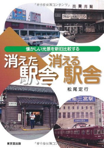【中古】消えた駅舎消える駅舎 懐かしい光景を新旧比較する【メーカー名】【メーカー型番】【ブランド名】東京堂出版 鉄道 松尾 定行: Author【商品説明】消えた駅舎消える駅舎 懐かしい光景を新旧比較する初期不良に関する返品 商品到着から7...