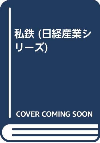 【中古】(非常に良い)私鉄 (日経産業シリーズ)【メーカー名】【メーカー型番】【ブランド名】日経BP 日本経済新聞出版本部 ビジネス・経済, 鉄道 関口 昌弘: Author【商品説明】私鉄 (日経産業シリーズ)初期不良に関する返品 商品到...