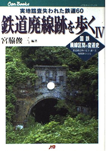 【中古】(非常に良い)鉄道廃線跡を歩く〈4〉 JTBキャンブックス【メーカー名】【メーカー型番】【ブランド名】ジェイティビィパブリッシング ノンフィクション, 鉄道, 旅行ガイド・マップ 宮脇 俊三: Editor【商品説明】鉄道廃線跡を歩...