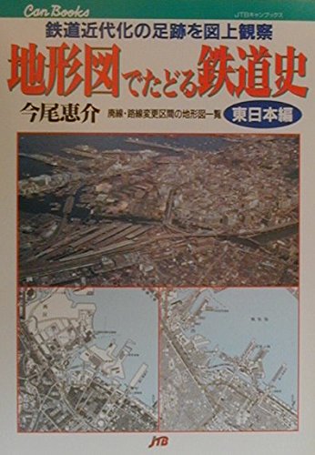 【中古】(非常に良い)地形図でたどる鉄道史 東日本編 JTBキャンブックス【メーカー名】【メーカー型番】【ブランド名】ジェイティビィパブリッシング 鉄道, 旅行ガイド・マップ 今尾 恵介: Author【商品説明】地形図でたどる鉄道史 東日...