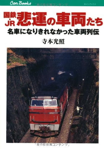 【中古】国鉄・JR 悲運の車両たち (キャンブックス)【メーカー名】【メーカー型番】【ブランド名】ジェイティビィパブリッシング 鉄道 寺本 光照: Author【商品説明】国鉄・JR 悲運の車両たち (キャンブックス)初期不良に関する返品 ...