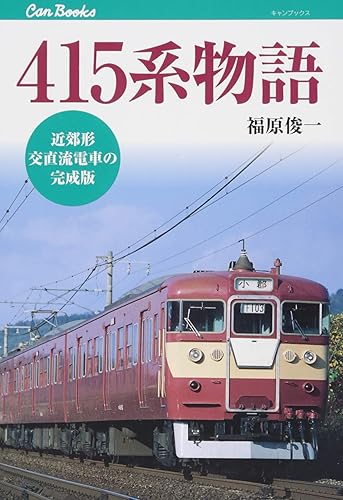 【中古】(非常に良い)415系物語 (キャンブックス)【メーカー名】【メーカー型番】【ブランド名】ジェイティビィパブリッシング 鉄道 福原 俊一: Author【商品説明】415系物語 (キャンブックス)初期不良に関する返品 商品到着から7...