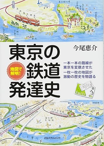 【中古】地図で解明! 東京の鉄道発達史 (単行本)【メーカー名】【メーカー型番】【ブランド名】ジェイティビィパブリッシング 鉄道 今尾 恵介: Author【商品説明】地図で解明! 東京の鉄道発達史 (単行本)初期不良に関する返品 商品到着...