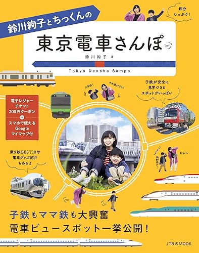 【中古】鈴川絢子とちっくんの東京電車さんぽ (JTBのMOOK)【メーカー名】【メーカー型番】【ブランド名】ジェイティビィパブリッシング 鉄道, 国内旅行, 雑誌 鈴川 絢子: Author【商品説明】鈴川絢子とちっくんの東京電車さんぽ (...