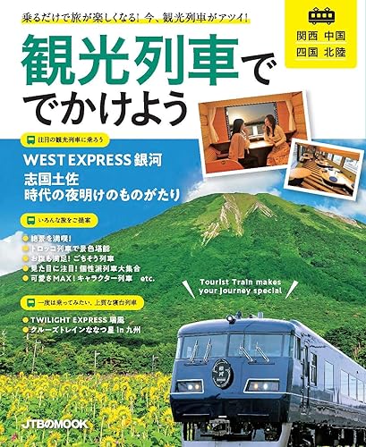 【中古】(非常に良い)観光列車ででかけよう 関西 中国 四国 北陸 (JTBのムック)【メーカー名】【メーカー型番】【ブランド名】ジェイティビィパブリッシング 鉄道, 国内旅行, 雑誌 【商品説明】観光列車ででかけよう 関西 中国 四国 北...