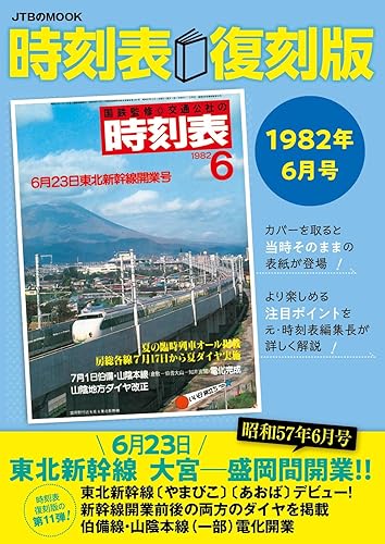 【中古】(非常に良い)時刻表復刻版1982年6月号 (JTBのMOOK)【メーカー名】【メーカー型番】【ブランド名】ジェイティビィパブリッシング 鉄道, 雑誌 JTB時刻表 編集部: Editor【商品説明】時刻表復刻版1982年6月号 (...