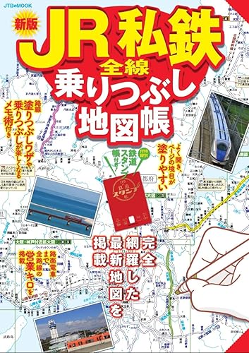 【中古】JR私鉄全線乗りつぶし地図帳 (JTBのMOOK)【メーカー名】【メーカー型番】【ブランド名】ジェイティビィパブリッシング 鉄道, 旅行ガイド・マップ, 雑誌 JTBパブリッシング: Editor【商品説明】JR私鉄全線乗りつぶし地...