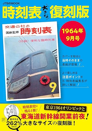 【中古】(非常に良い)時刻表大きな復刻版1964年9月号 (JTBのムック)【メーカー名】【メーカー型番】【ブランド名】ジェイティビィパブリッシング 鉄道, 時刻表, 雑誌 JTB時刻表 編集部: Editor【商品説明】時刻表大きな復刻版...
