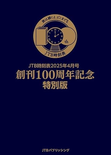 【中古】(非常に良い)JTB時刻表2025年4月号 創刊100周年記念特別版 (諸書籍)【メーカー名】【メーカー型番】【ブランド名】ジェイティビィパブリッシング 鉄道, 時刻表 JTB時刻表 編集部: Editor【商品説明】JTB時刻表2...
